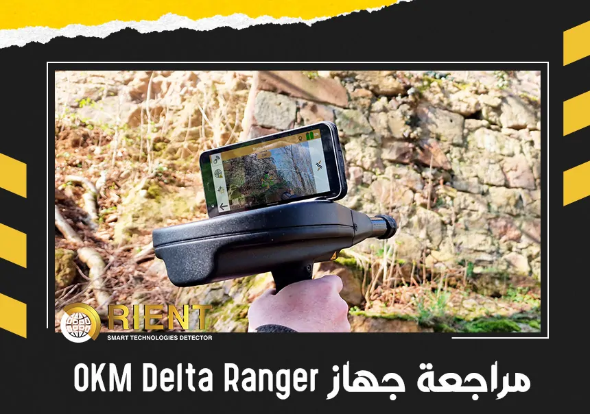 مراجعة جهاز OKM DELTA RANGER - اجهزة كشف الذهب والمعادن